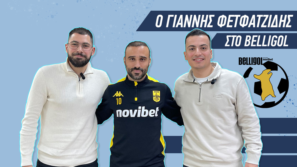 Φετφατζίδης στο Belligol: «Είναι ξεχωριστός ο Άρης – Μου έφερε πίεση η ...