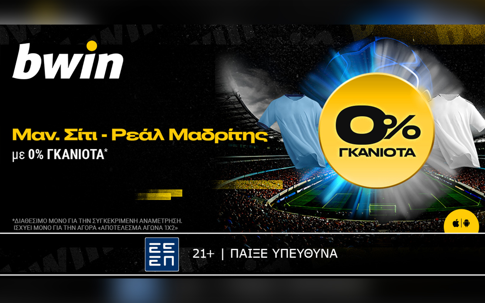 bwin: 0% Γκανιότα* στο Μάντσεστερ Σίτι – Ρεάλ Μαδρίτης! - FootBallBet