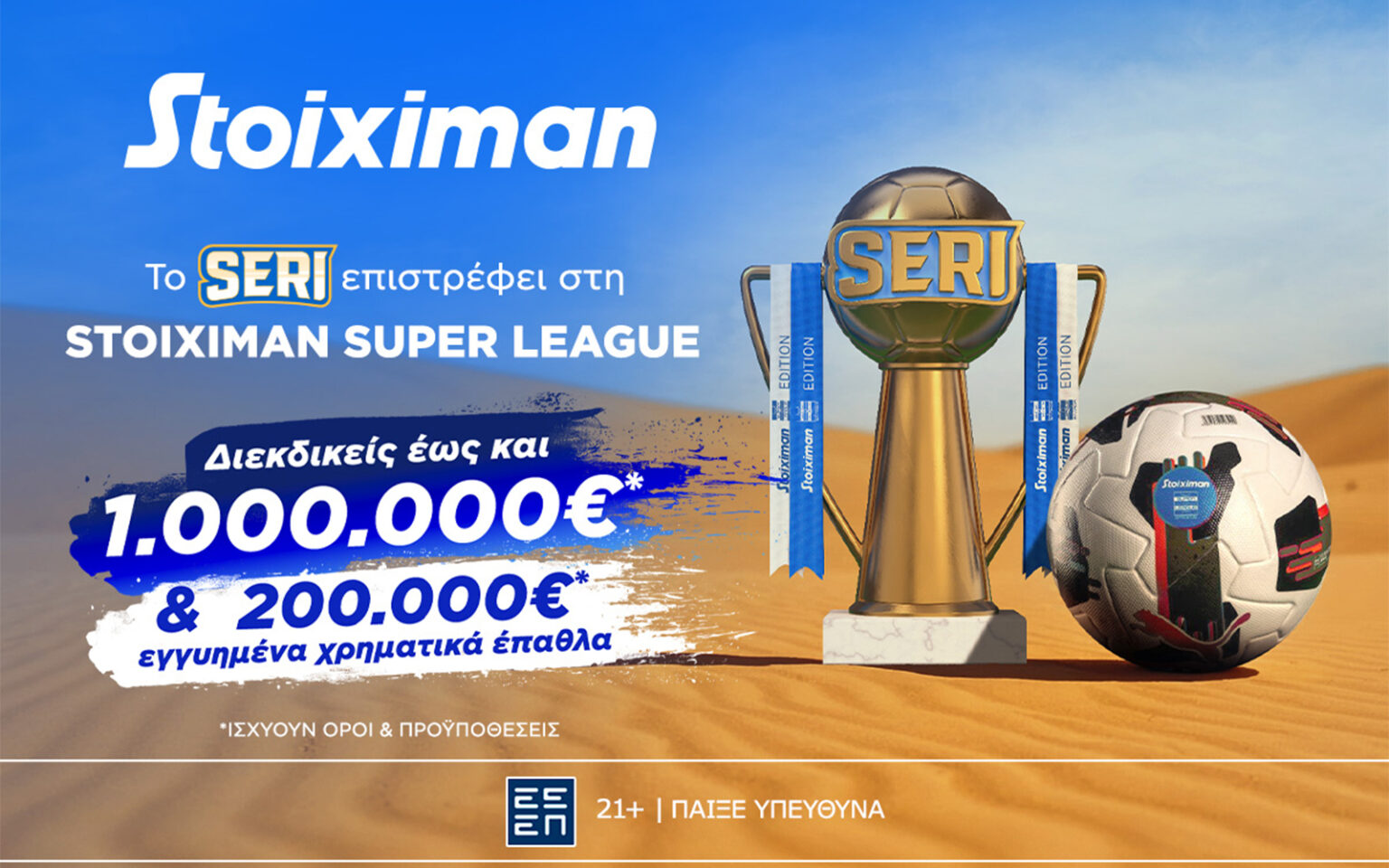 Το Seri της Stoiximan επέστρεψε και μοιράζει 1.000.000€ σε μετρητά εντελώς δωρεάν*! - FootBallBet