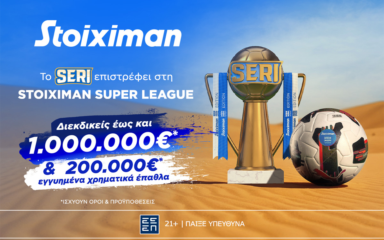 Εγγραφή στη Stoiximan με 2 μήνες Cosmote TV και διεκδικείς 1.000.000€ - FootBallBet