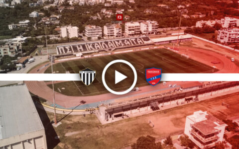 Καλαμάτα - Πανιώνιος ️ Κανάλι και Live streaming (11/1)